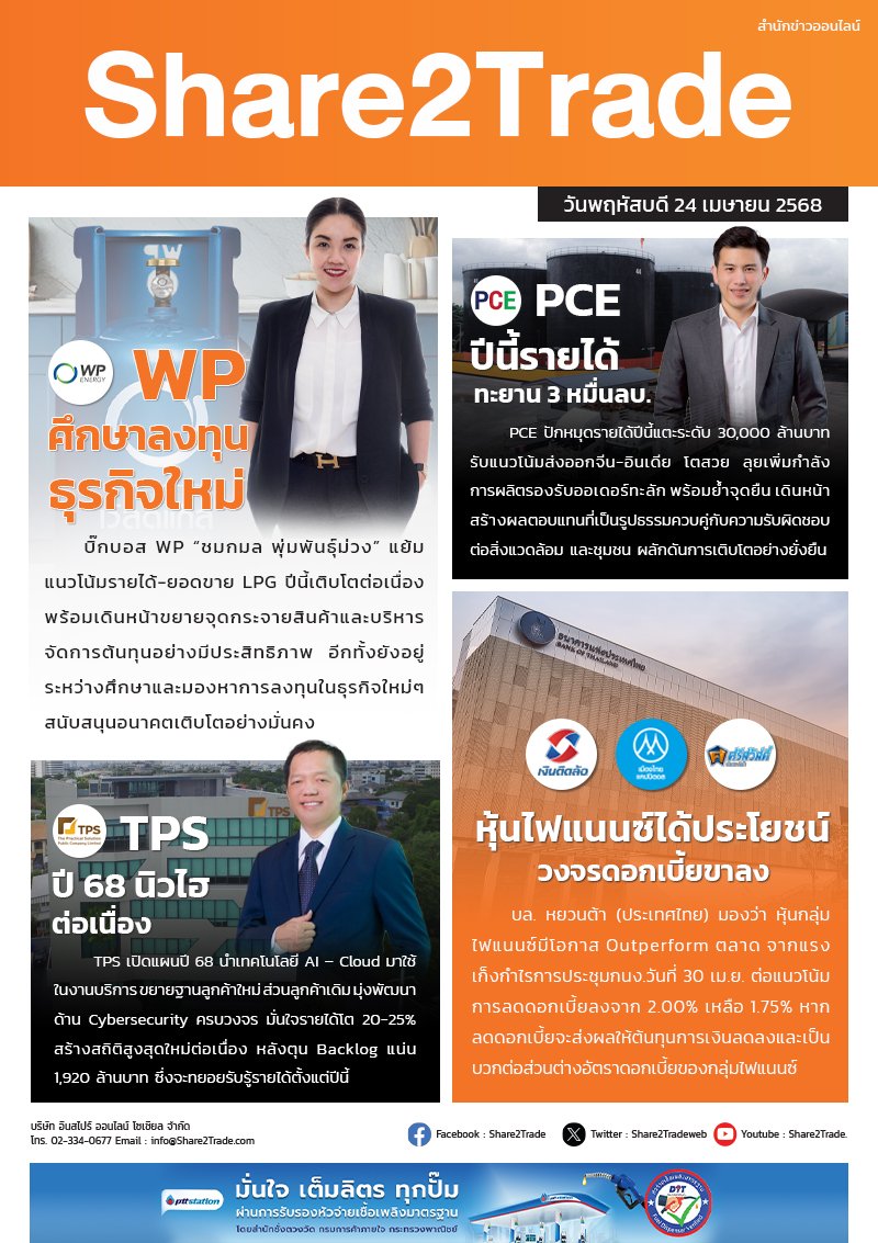 หนังสือพิมพ์อิเล็กทรอนิกส์ Share2Trade 24 เม.ย.2568 (WP, PCE, TPS, TIDLOR, MTC, SAWAD) | Share2Trade